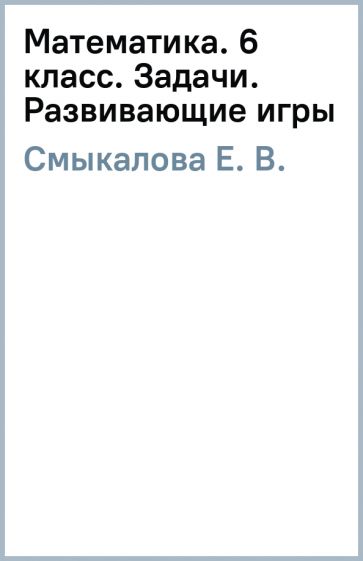 Книга: "Математика. 6 класс. Задачи. Развивающие игры" - Е. Смыкалова ...