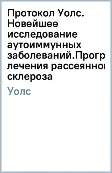 Книга: "Протокол Уолс. Новейшее исследование аутоиммунных заболеваний ...