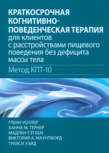 Книга Краткосрочная когнитивно поведенческая терапия для пациентов с