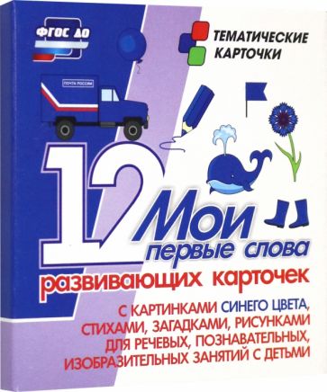 "Мои первые слова. 12 развивающих карточек с картинками синего цвета ...