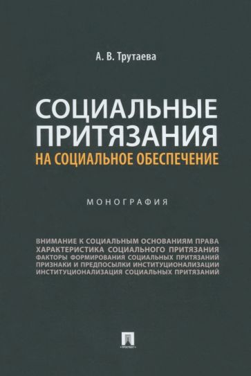 Книга: "Социальные притязания на социальное обеспечение. Монография ...