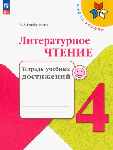 Книга: "Литературное чтение: 4 класс" - Ольга Кубасова. Купить книгу ...