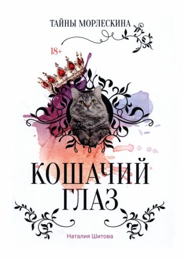 Книга Кошачий глаз Наталья Шитова Купить книгу читать рецензии