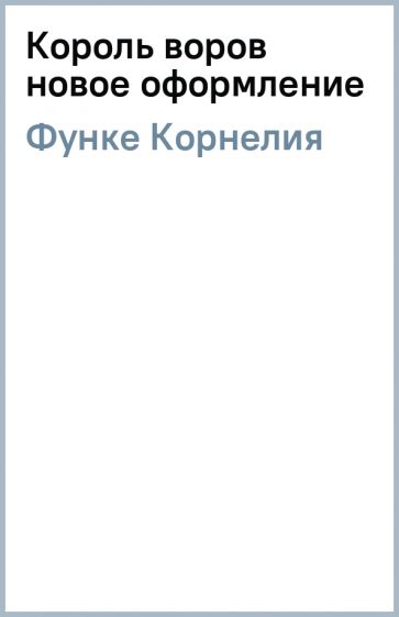 Книга: "Король воров (новое оформление)" - Корнелия Функе. Купить книгу ...