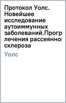 Книга: "Протокол Уолс. Новейшее исследование аутоиммунных заболеваний ...