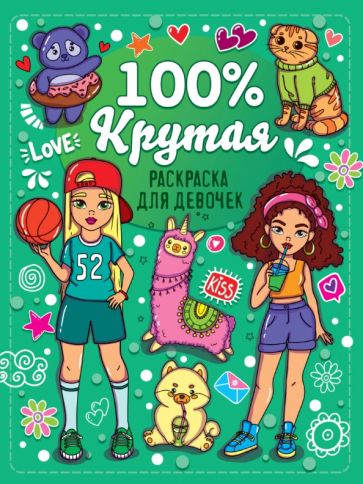 Книга: "Раскраска для девчонок. 100% крутая". Купить книгу, читать ...