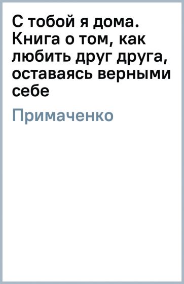 Книга: "С тобой я дома. Книга о том, как любить друг друга, оставаясь ...