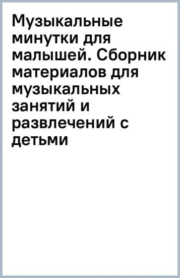 Книга: "Музыкальные минутки для малышей. Сборник материалов для ...