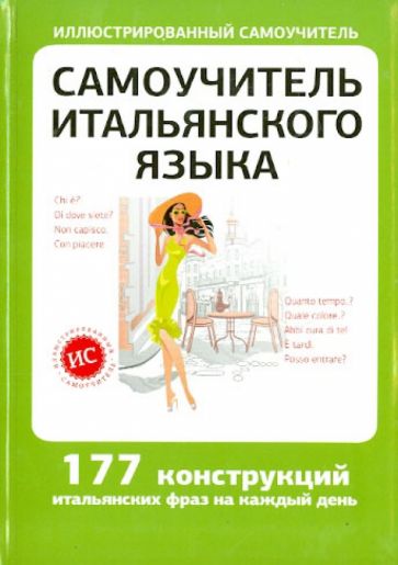 Иллюстрация 2 из 2 для Самоучитель итальянского языка Лабиринт