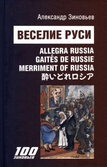 Книга: "Веселие Руси. Сцены из жизни русского пьяницы. 30 стихотворений ...