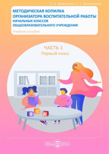 Книга: "Методическая копилка организатора воспитательной работы ...