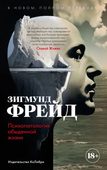Книга Психопатология обыденной жизни Зигмунд Фрейд Купить книгу