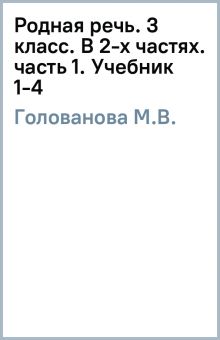 Книга: "Родная речь. 3 класс. В 2-х частях. часть 1. Учебник (1-4)" - М ...