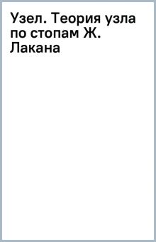 Книга: "Узел. Теория узла по стопам Ж. Лакана". Купить книгу, читать ...