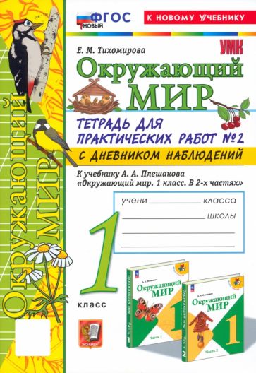 Книга: "Окружающий мир. 1 класс. Тетрадь для практических работ к ...