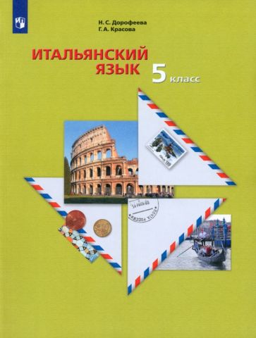 Книга: "Итальянский язык. Второй иностранный язык. 5 класс. Учебное ...