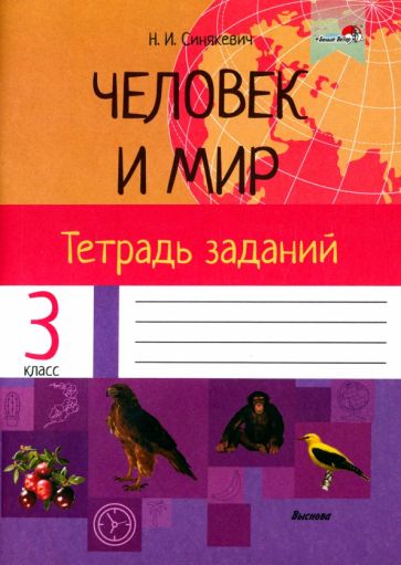 Книга: "Человек и мир. 3 класс. Тетрадь заданий". Купить книгу, читать ...