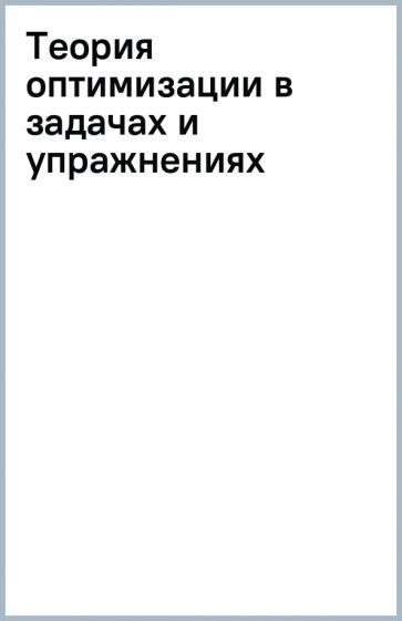 Книга Теория оптимизации в задачах и упражнениях Купить книгу