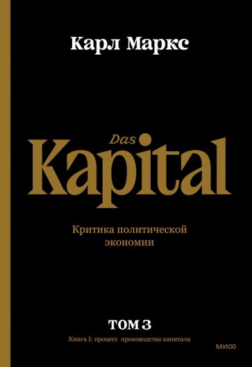 Книга: "Капитал. Критика политической экономии.Том третий. Книга III ...
