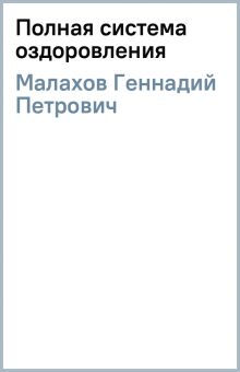 Книга: "Полная система оздоровления" - Геннадий Малахов. Купить книгу ...