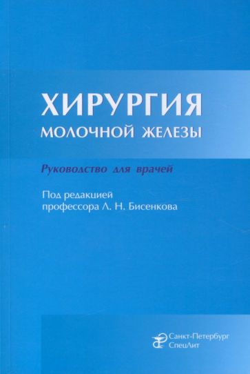 Книга: "Хирургия молочной железы. Руководство для врачей". Купить книгу ...
