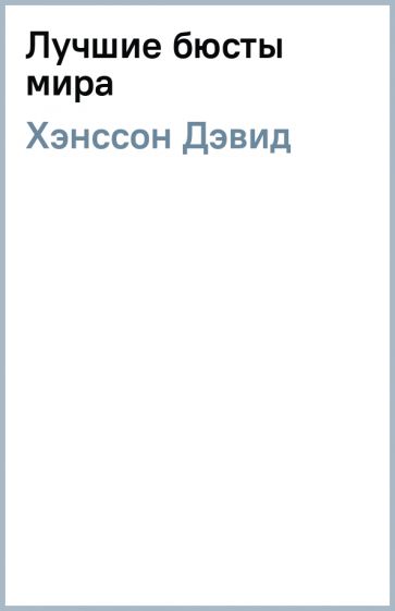 Книга: "Лучшие бюсты мира" - Дэвид Хэнссон. Купить книгу, читать ...