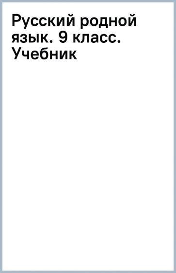 Книга: "Русский родной язык. 9 класс. Учебник". Купить книгу, читать ...