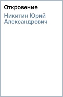 Книга: "Откровение" - Юрий Никитин. Купить книгу, читать рецензии ...