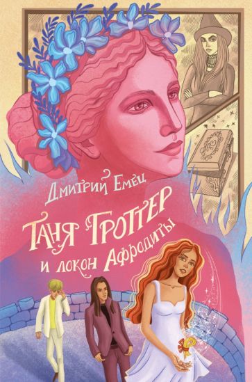 Серия книг Таня Гроттер Юбилейное издание | издательство Эксмо | Лабиринт
