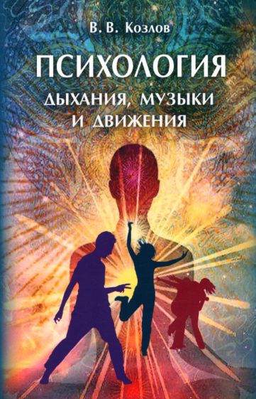 Книга: "Психология дыхания, музыки и движения". Купить книгу, читать ...