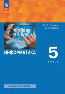Книга: "Информатика. 5 класс. Учебное пособие" - Константин Поляков ...