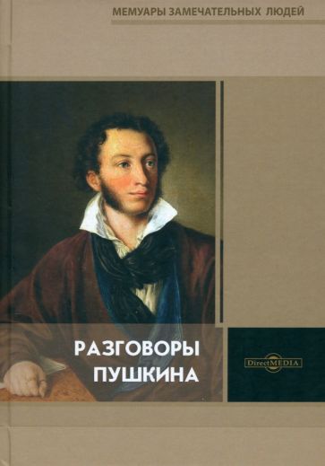 Книга: "Разговоры Пушкина". Купить книгу, читать рецензии | ISBN 978-5 ...