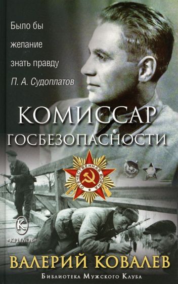 Книга: "Комиссар госбезопасности". Купить книгу, читать рецензии | ISBN ...