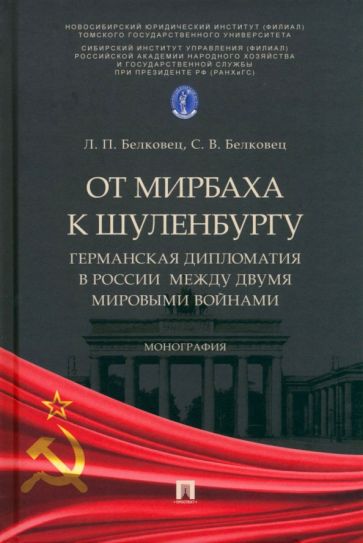 Книга: "От Мирбаха к Шуленбургу. Германская дипломатия в России между ...