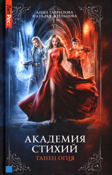 Книга: "Академия стихий. Книга 1. Танец огня". Купить книгу, читать рецензии | ISBN 978-5-535 ...