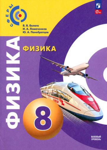 Книга: "Физика. 8 класс. Учебное пособие" - Виктория Белага. Купить ...