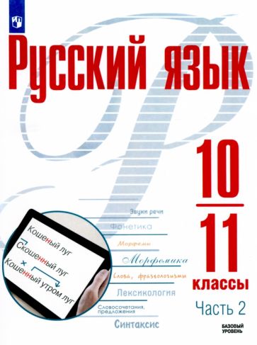Книга: "Русский язык и литература. Литература. 10 класс. Базовый и ...