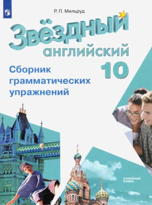 Starlight. Звёздный английский. 5 класс. Учебник. ФП Дули Дженни, Эванс ...