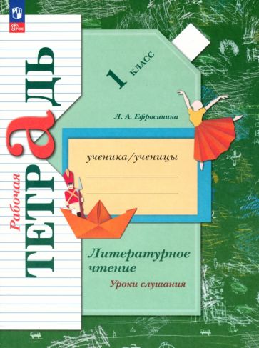 Книга: "Литературное чтение. 1 класс. Уроки слушания. Рабочая тетрадь ...
