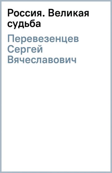 Книга: "Россия. Великая судьба" - Сергей Перевезенцев. Купить книгу ...