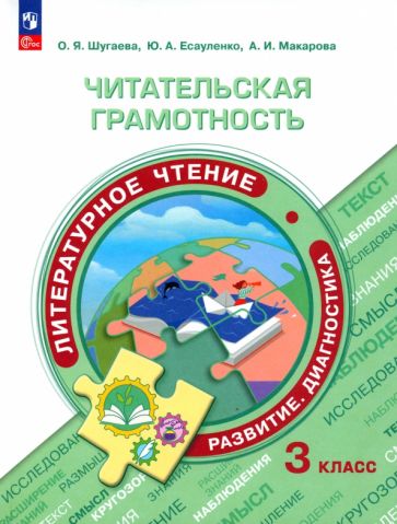 Книга: "Читательская грамотность. Литературное чтение. 3 класс". Купить ...