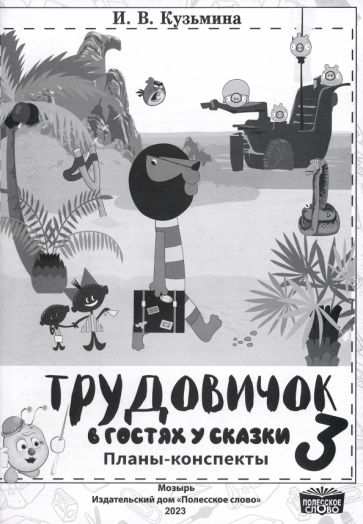 Книга: "Трудовичок. 3 класс. В гостях у сказки". Купить книгу, читать ...