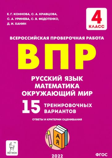 Книга: "ВПР. Математика. Русский язык. Окружающий мир. 4 класс ...
