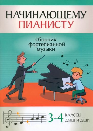Книга: "Музыкальное конфетти. Сборник фортепианной музыки. 2 класс ...