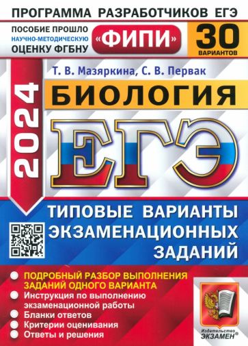 Книга: "ЕГЭ 2024 ФИПИ Биология ТВЭЗ 30 вариантов" - Татьяна Мазяркина ...