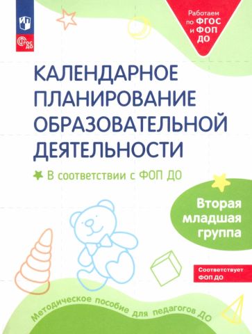 Книга: "Календарное планирование образовательной деятельности. ФОП ДО ...