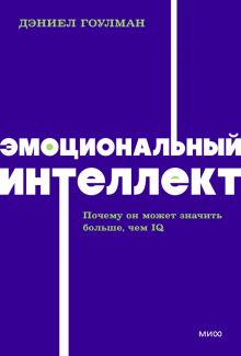 Книга: "Эмоциональный интеллект" - Дэниел Гоулман. Купить книгу, читать ...