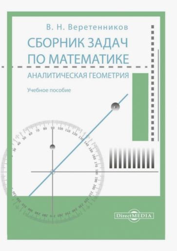 Книга: "Сборник задач по математике. Аналитическая геометрия". Купить ...