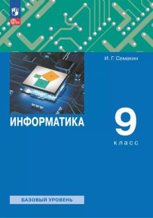Книга: "Информатика. 9 класс. Учебное пособие" - Игорь Семакин. Купить ...