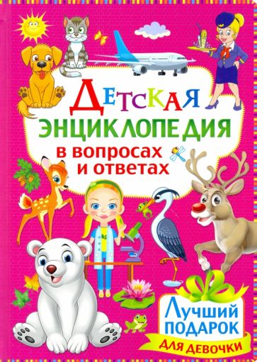 Книга Детская энциклопедия в вопросах и ответах Купить книгу